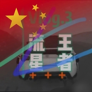 流王星者_Streamer 