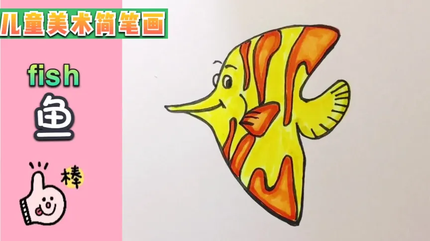儿童美术绘画教程,小鱼简笔画一看就会,英语单词卡