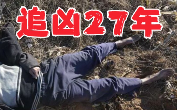 吉林省长春市【追凶27年】残忍的凶杀案