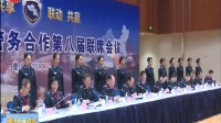 泛西南警务合作第八届联席会议在渝召开 重庆新闻联播 20171202