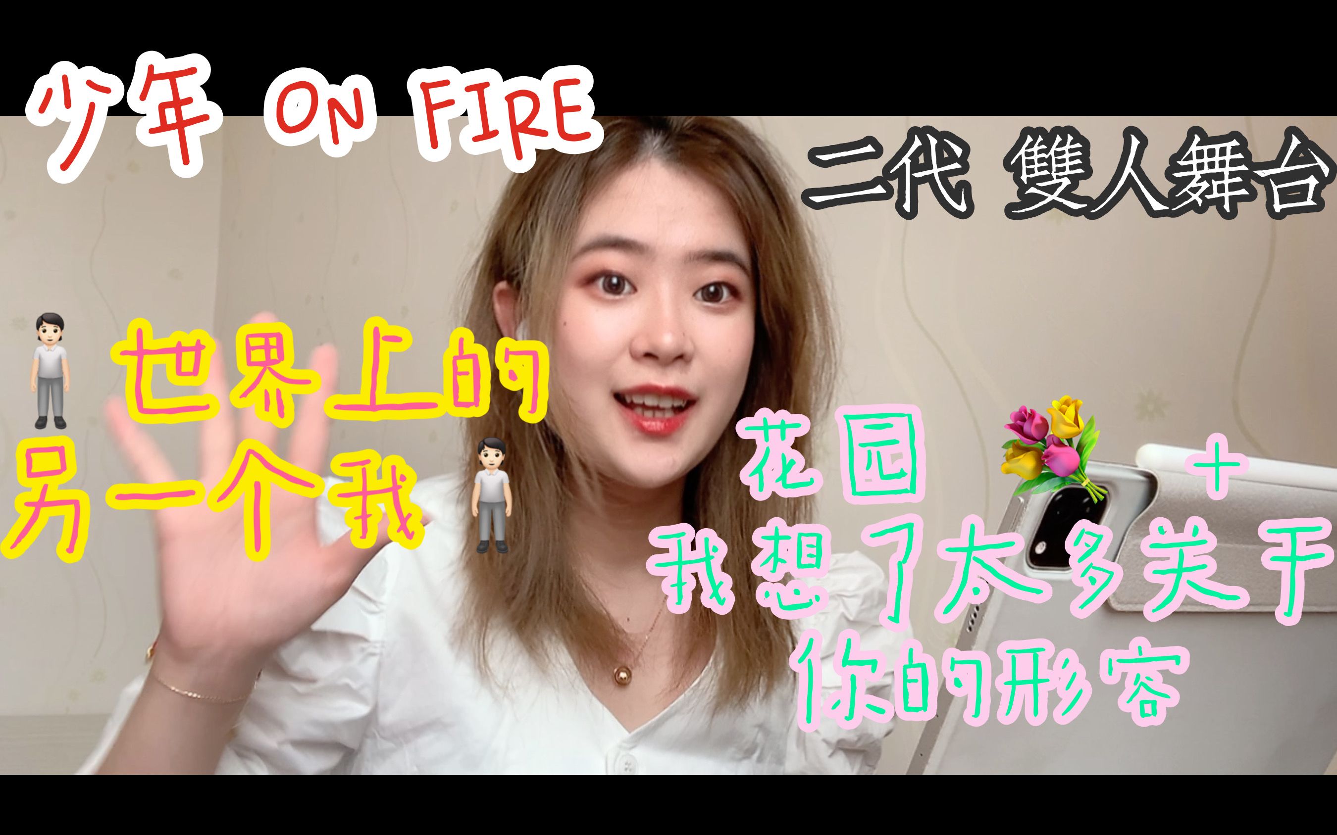 Reaction|少年ON FIRE 2 世界上的另一个我 花园 我想了太多关于你的...