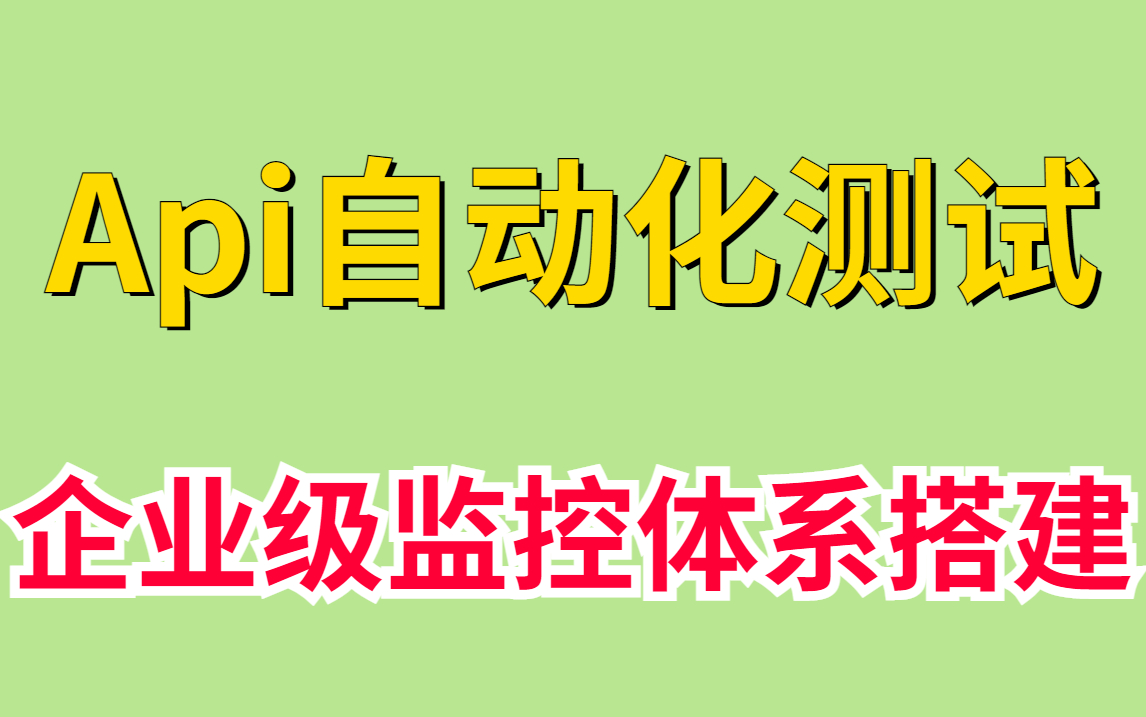 已上岸华为,涨薪30K,Api接口自动化测试企业级监控体系搭建,华为大佬...
