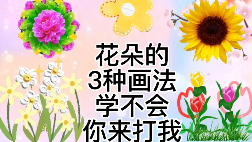 花朵,小花花怎么画?花朵简笔画教程,超级简单的花朵简笔画!
