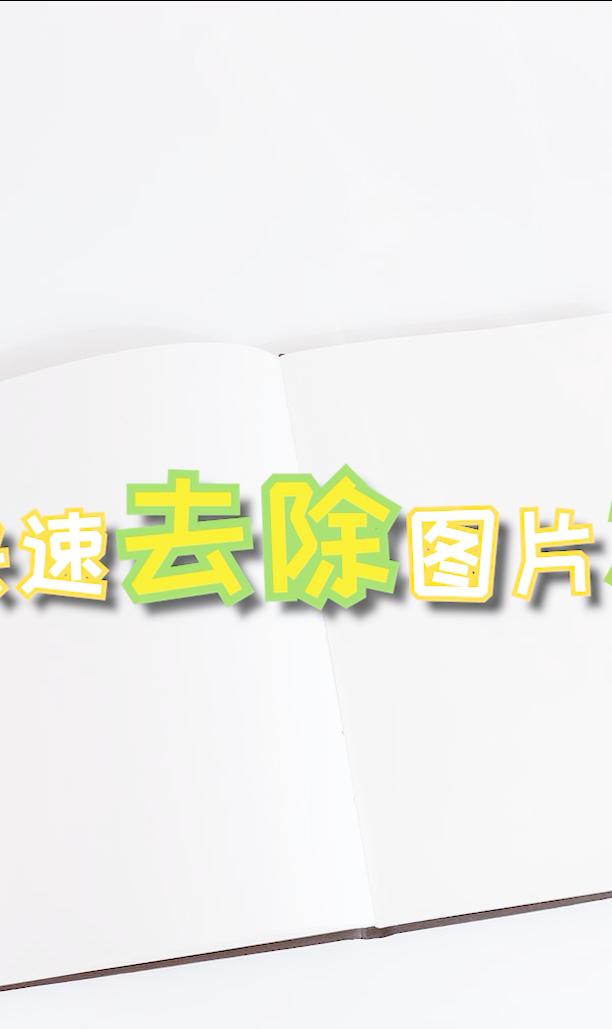 如何一键快速去除图片水印?—江下办公