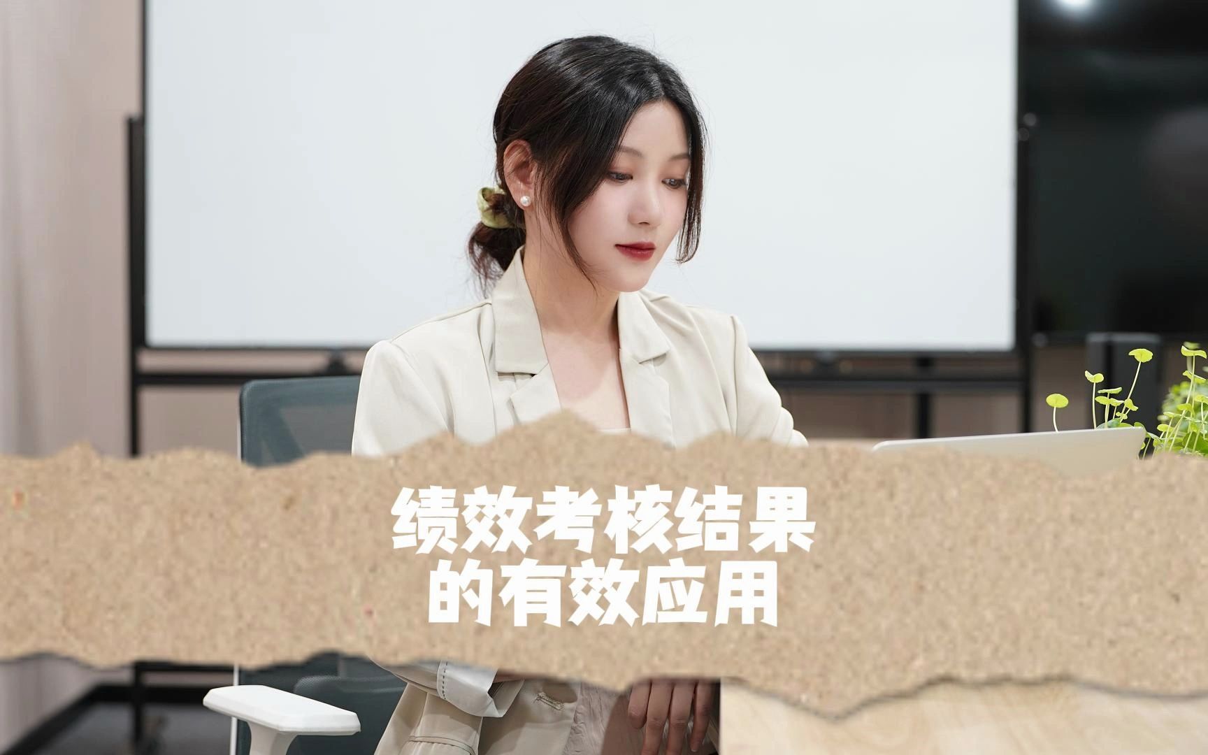 绩效考核结果的有效应用
