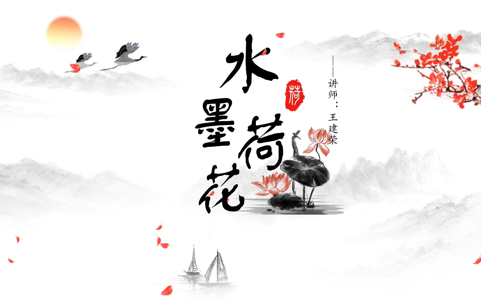 荷花还能这样画——水墨荷花快速入门教程