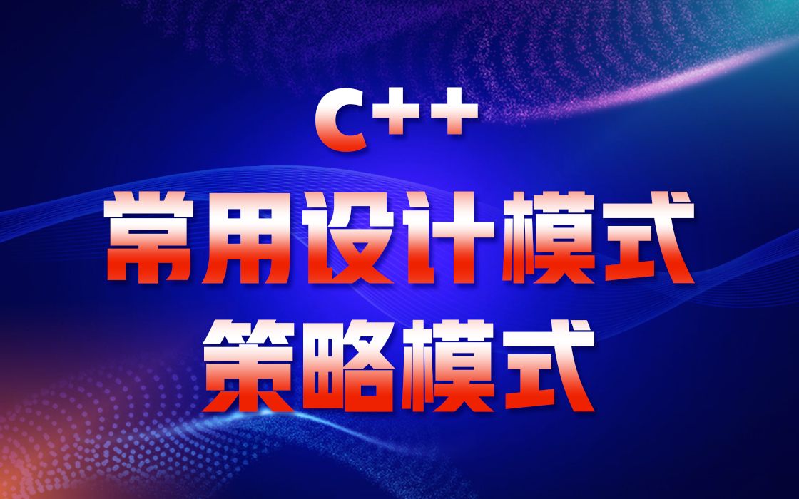 c++常用设计模式策略模式|设计模式是什么?解决了什么问题|三个模式...