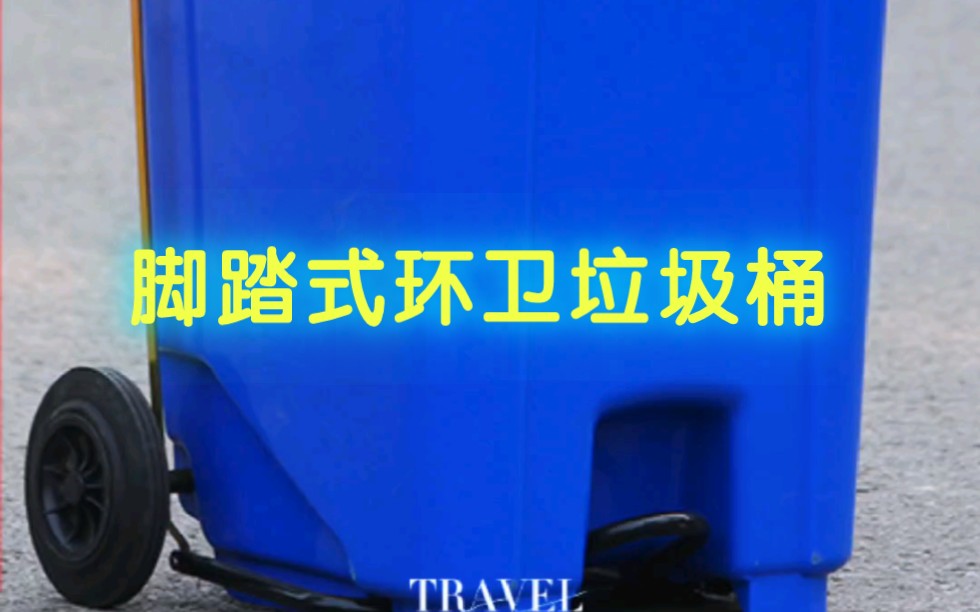 脚踏式环卫垃圾桶 240升垃圾桶 挂车垃圾桶厂家