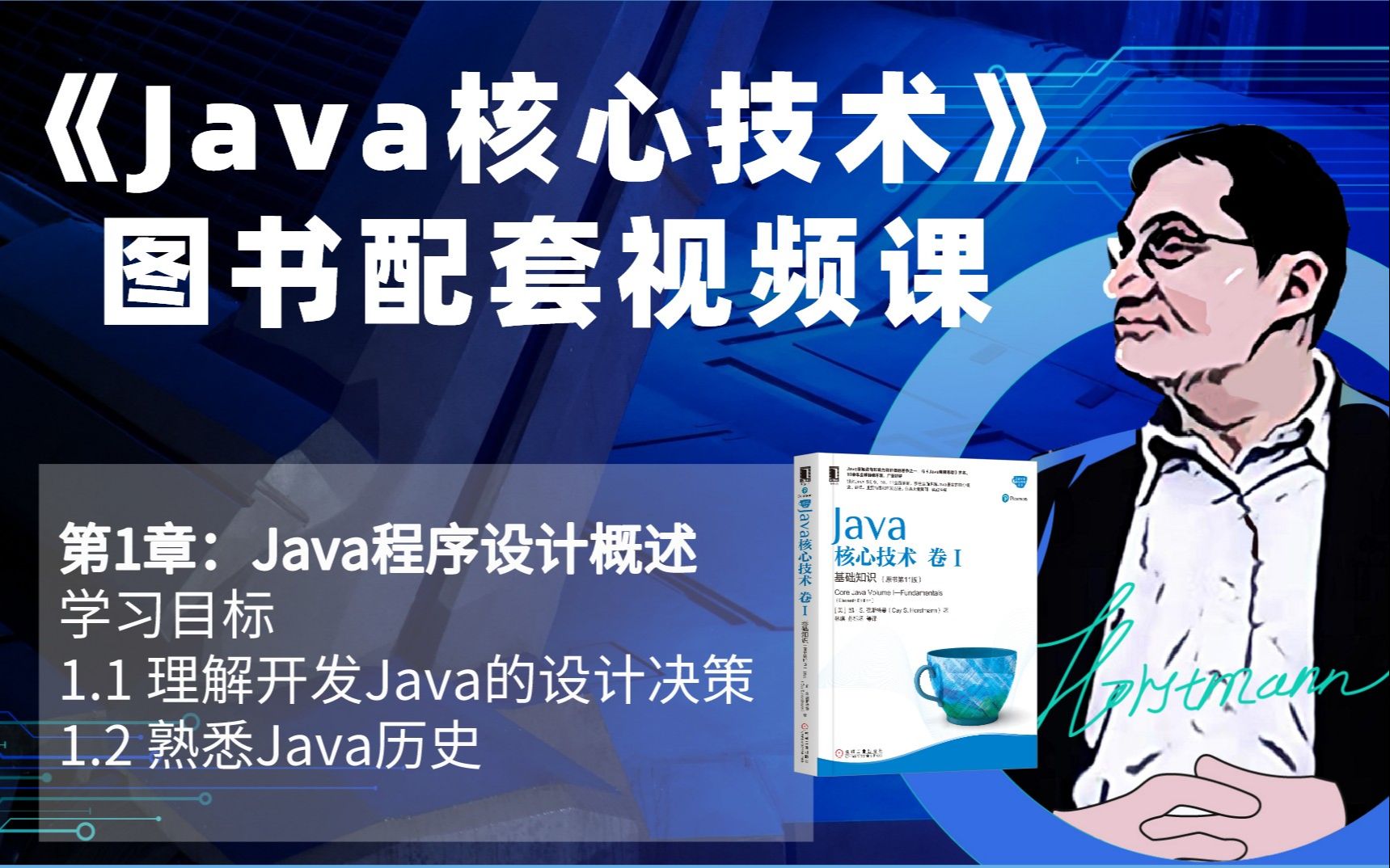 《Java核心技术》第1章 Java程序设计概念