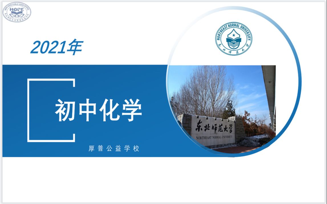 【HOPE课堂】初中化学 化学与社会发展