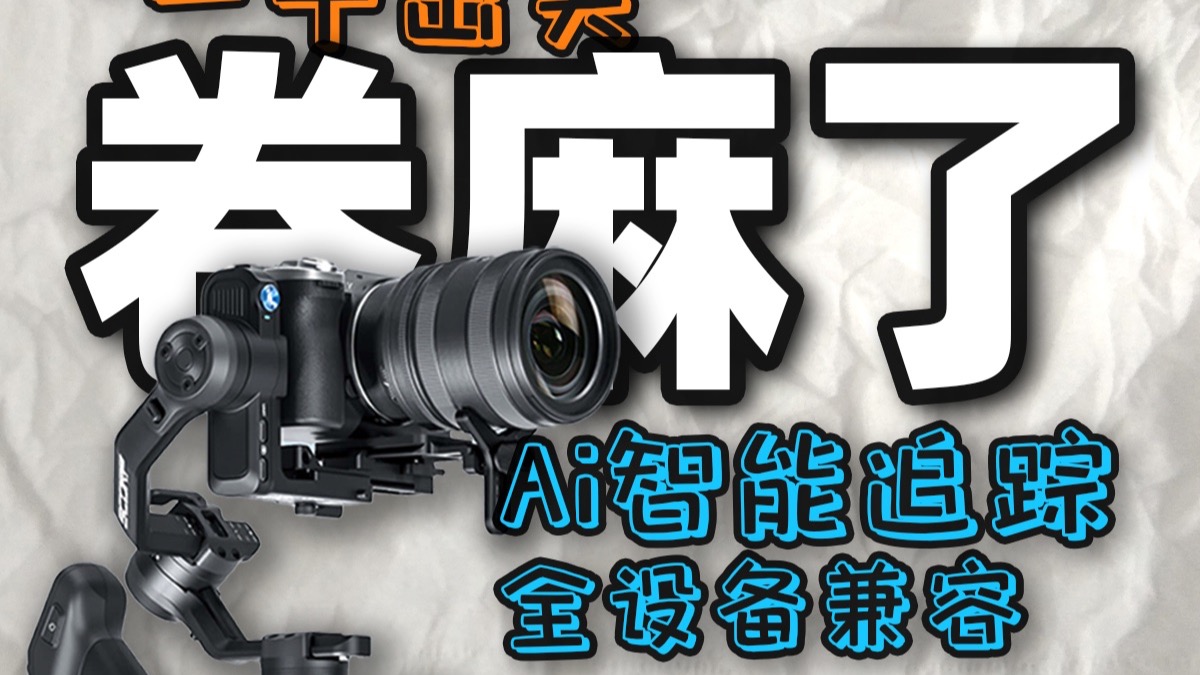 全能/便宜/便携,一台适合短视频运营拍摄的稳定器:飞宇蝎子Mini3 Pro