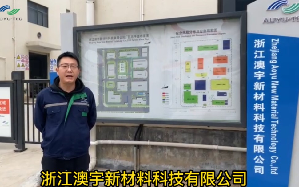 浙江澳宇新材料科技有限公司是一家专业从事粘接材料生产、销售、...