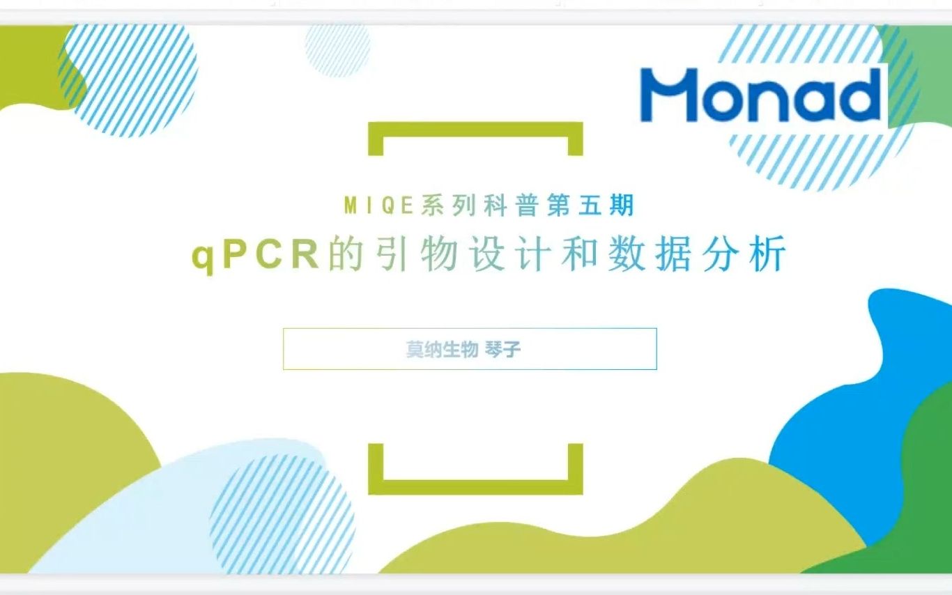 qPCR实验金标准MIQE系列(五)qPCR的引物设计和数据分析