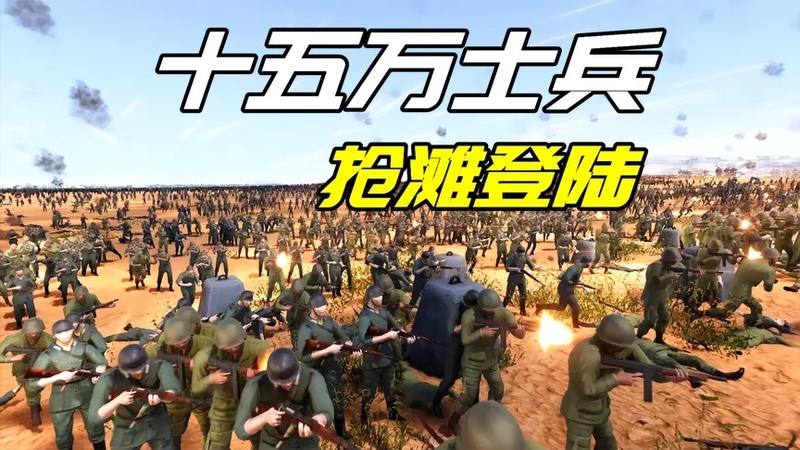 史诗战争模拟器2:十五万大军抢滩登陆,五万特种兵能否守住