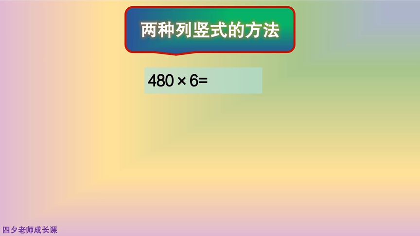 三年级数学:480×6的两种列竖式的方法