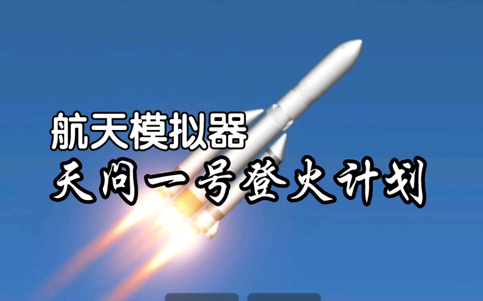 航天模拟器;天问一号登陆火星