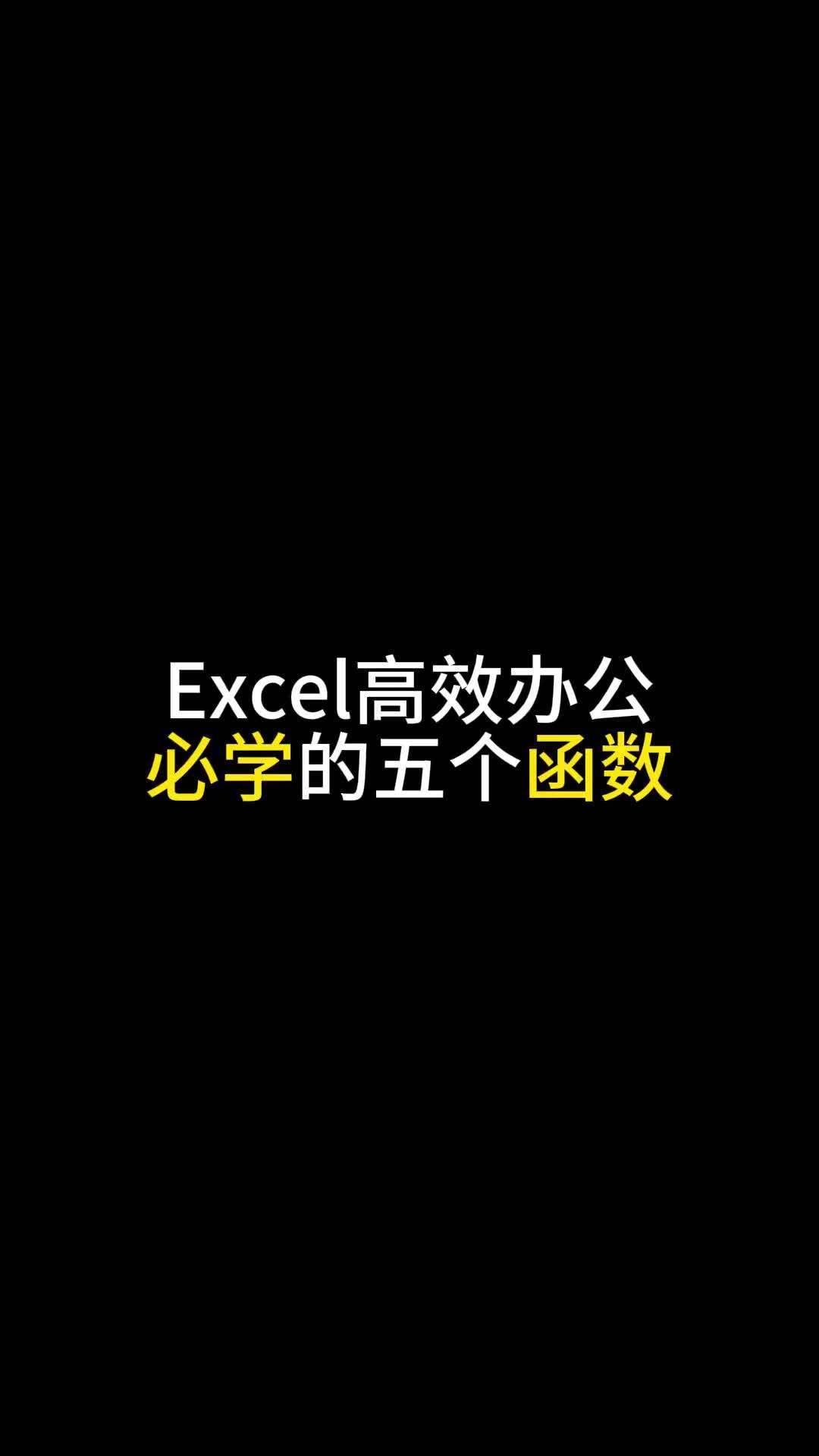 Excel高效办公必备必学五大函数公式