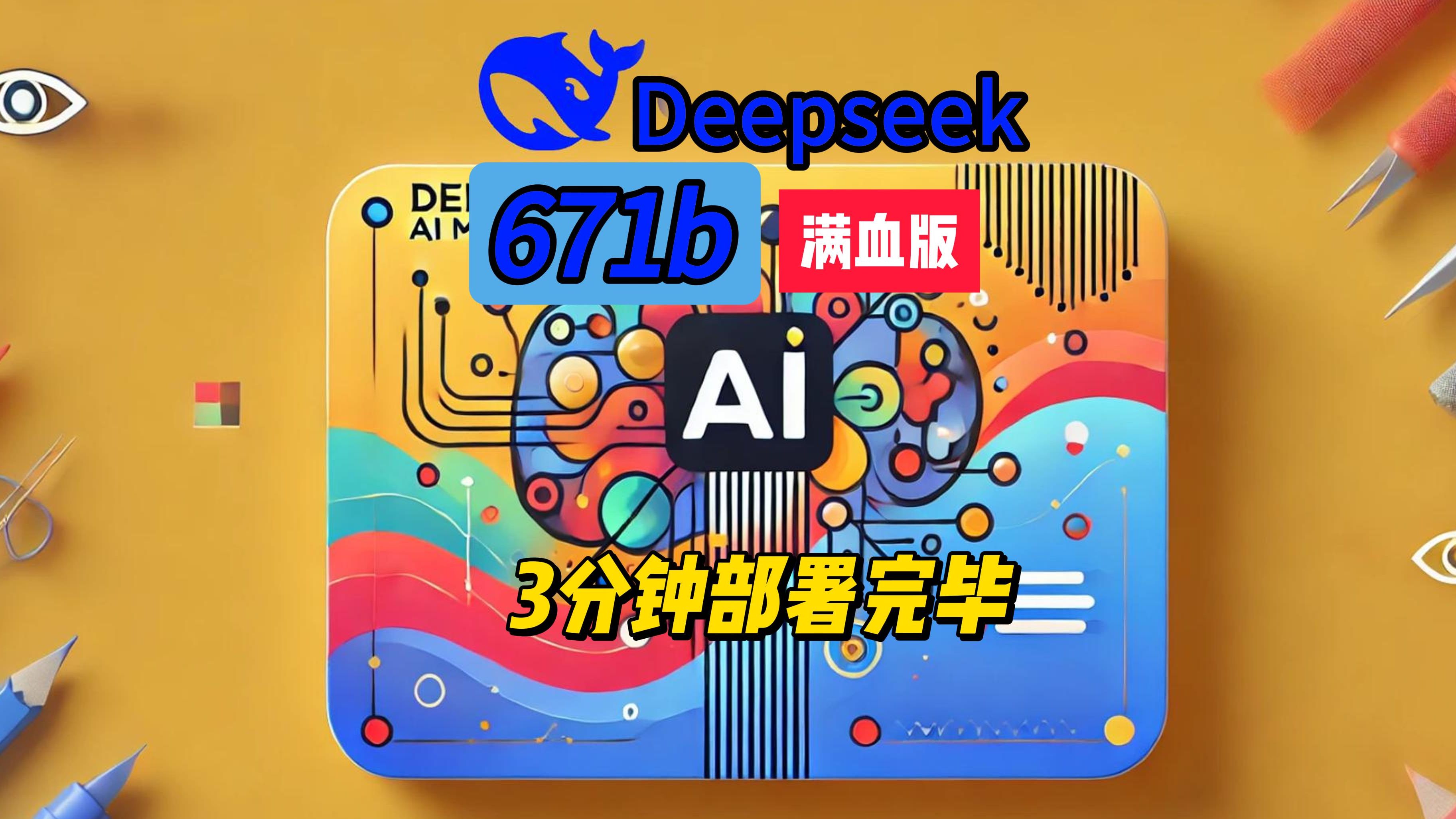 别再用老方法部署了!Deepseek线上模型新姿势,3分钟部署完毕