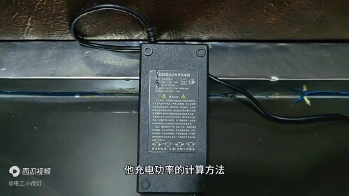 实测一下48V20Ah电动车的充电功率,与计算的功率有差别吗?