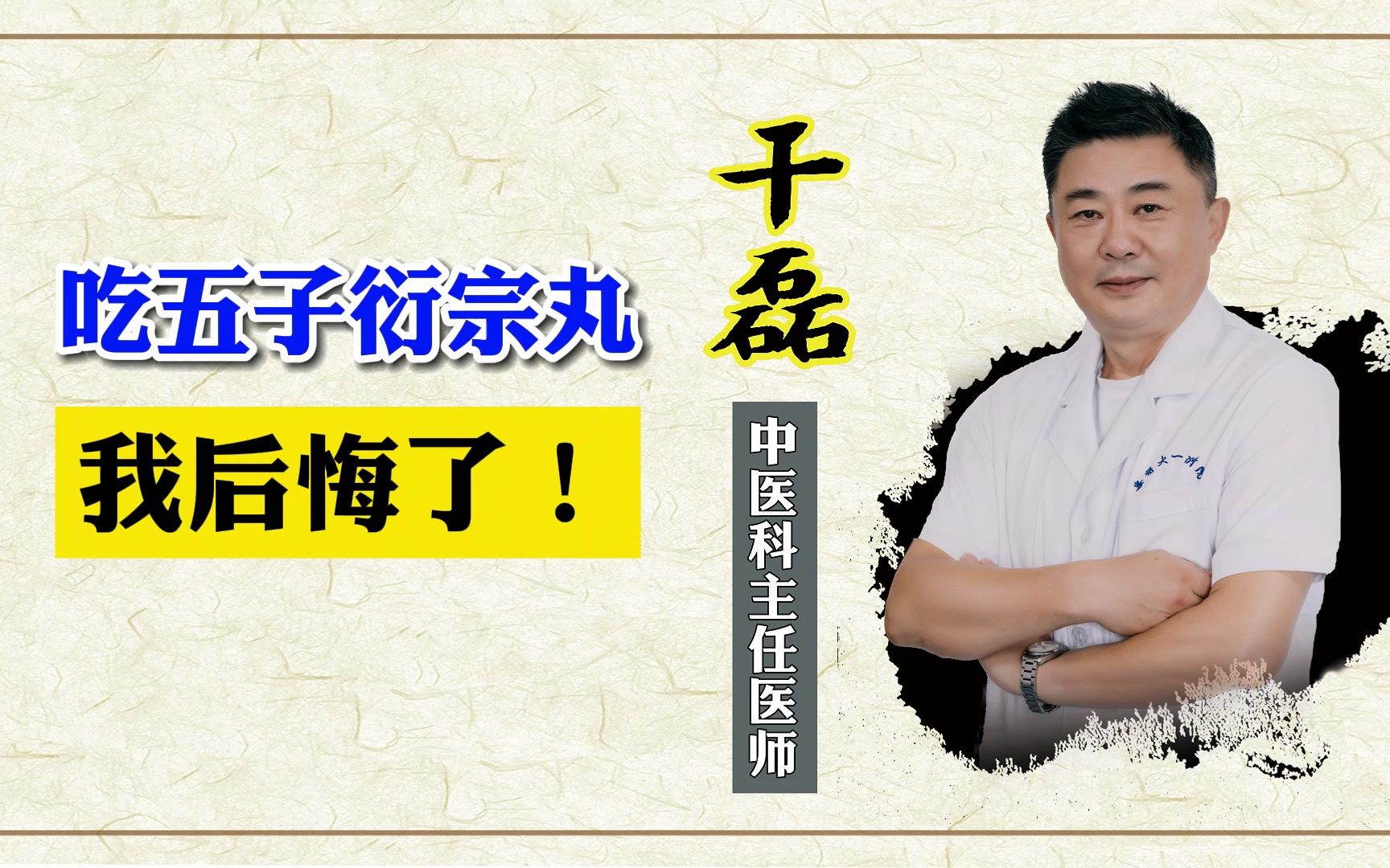 听老中医一句劝,常吃五子衍宗丸,小心肝肾功能!