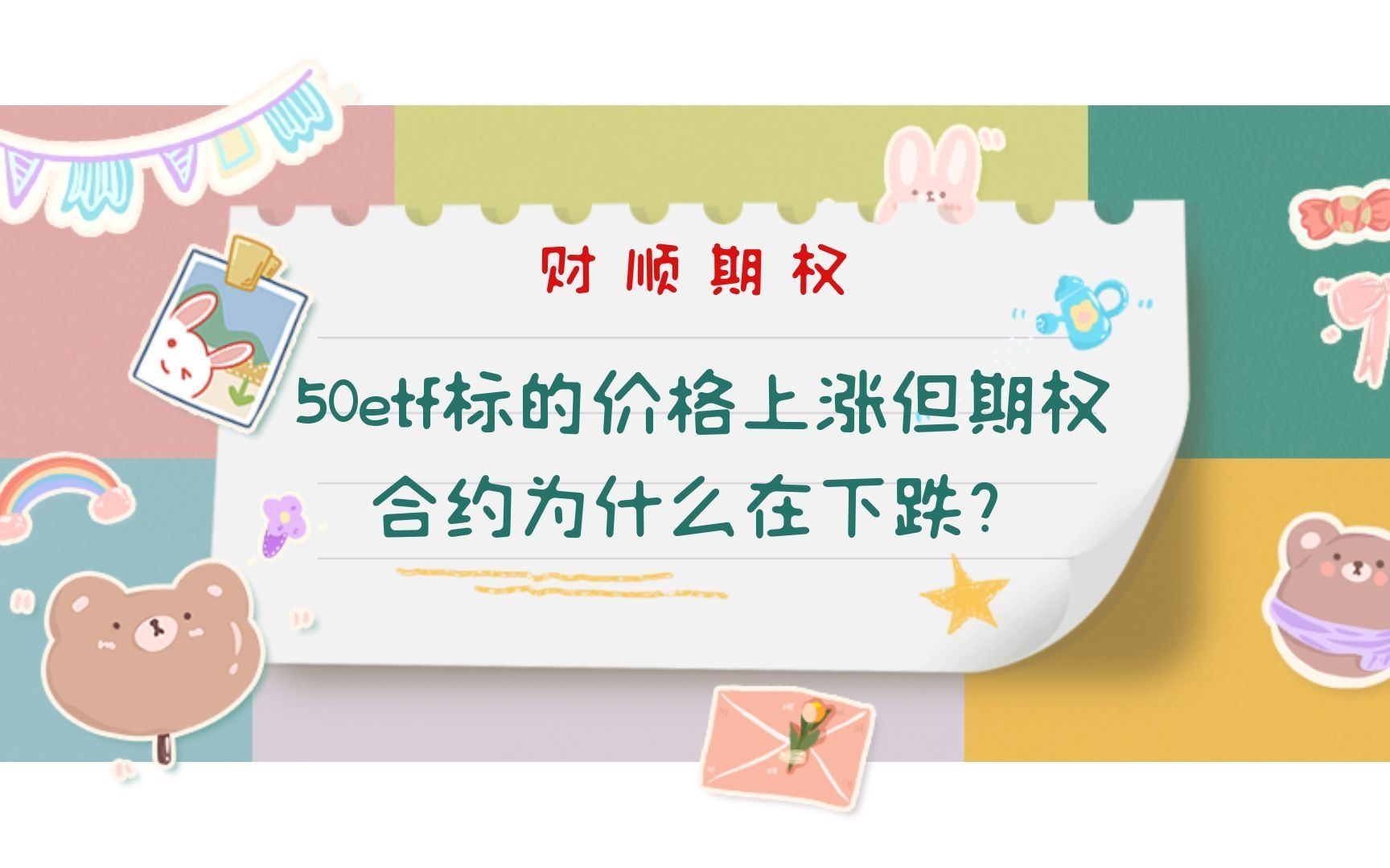 50etf标的价格上涨但期权合约为什么在下跌?