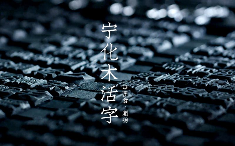 传承了700多年的木活字印刷,复刻在纸张上的那一刻,简直不要太震撼!