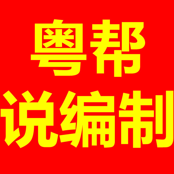 粤帮说编制 
