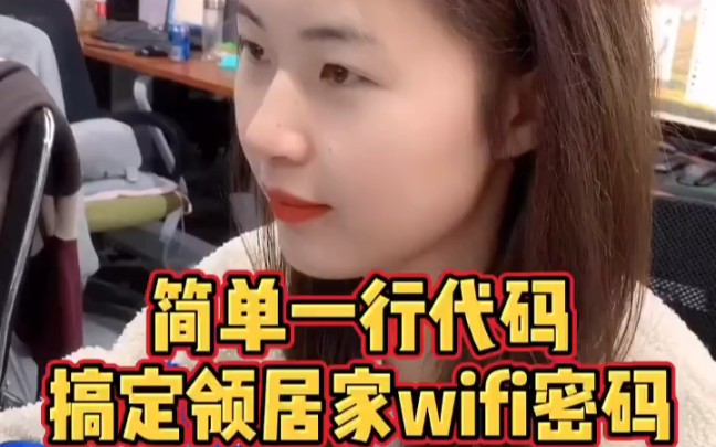 简单一行代码,轻轻破解隔壁邻居家的wifi密码!