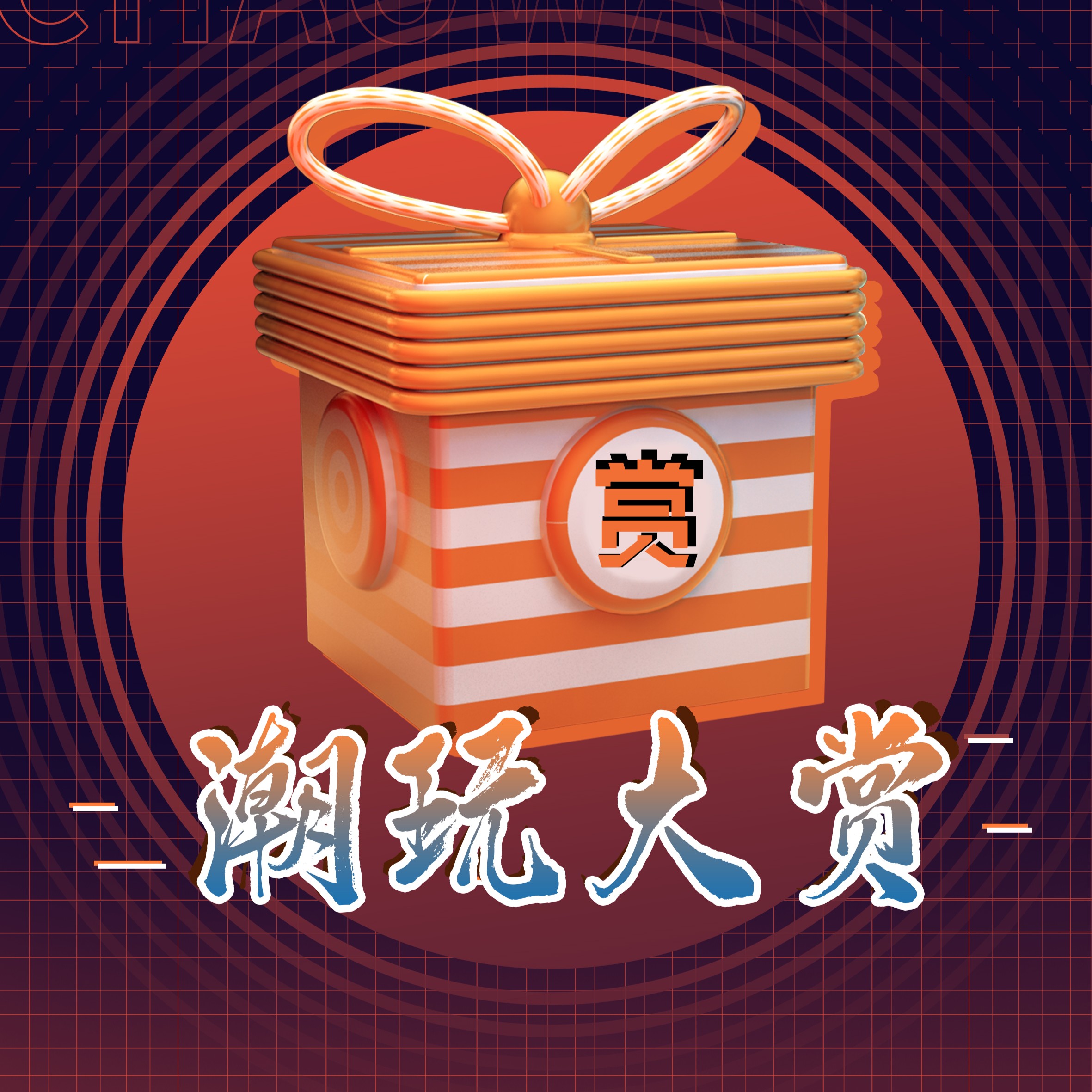 潮玩大赏 