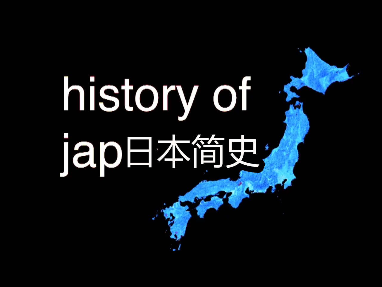 日本简史 - bill wurtz