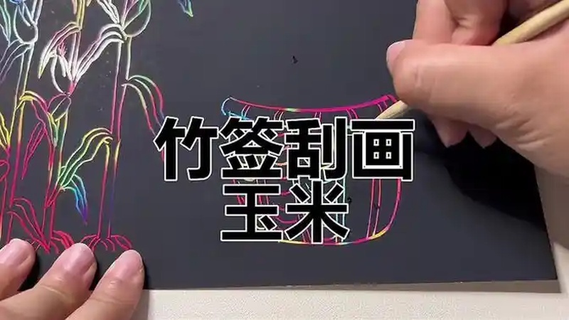 用竹签刮画玉米,效果惊艳!简单又有趣的手绘技巧