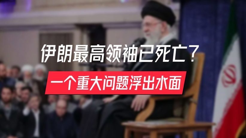 #国际瞭望台#伊朗最高领袖已死亡?一个重大问题浮出水面