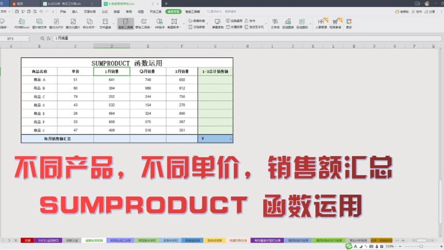 快速统计多种不同单价的产品总销售额(SUMPRODUCT函数的运用)