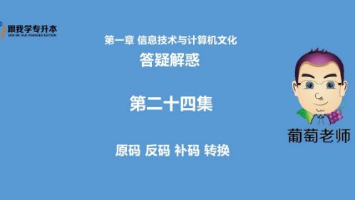 信息与文化答疑解惑:024 原码 反码 补码 转换#山东专升本
