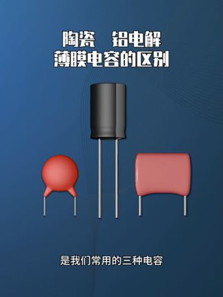 陶瓷电容 铝电解电容 薄膜电容找不同!零基础学电工