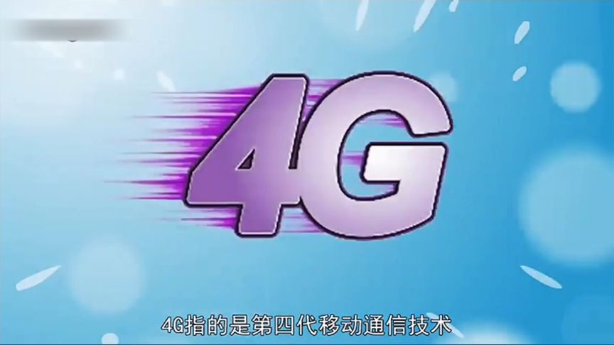 4:通信现在科普知识,流量计算公式流量空间,什么是一环带一环