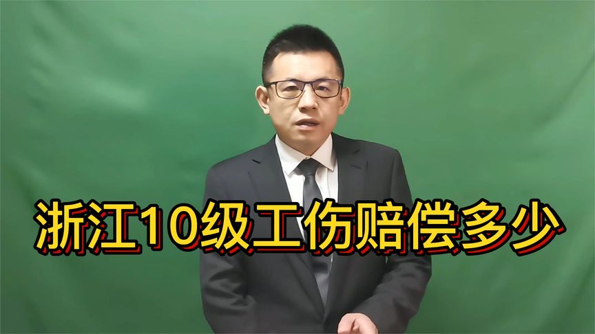 浙江10级工伤赔偿多少钱?以案说法