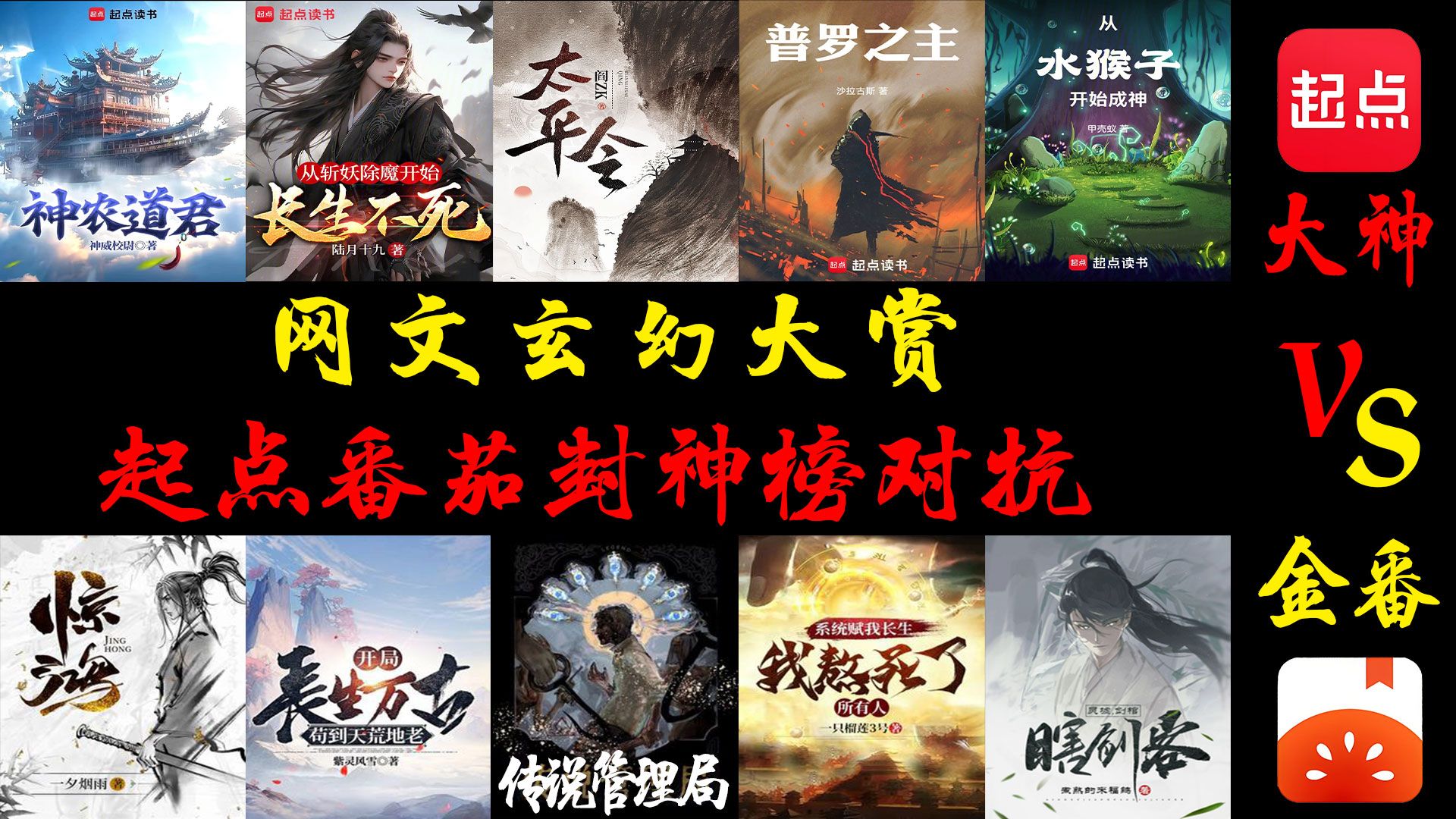 番茄金番对抗起点大神,起点月票榜VS番茄口碑月榜,双榜玄幻大赏,到底...