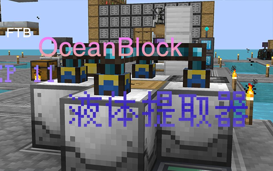 我的世界《海上孤岛 液体提取器》FTB OceanBlock 多模组海岛生存