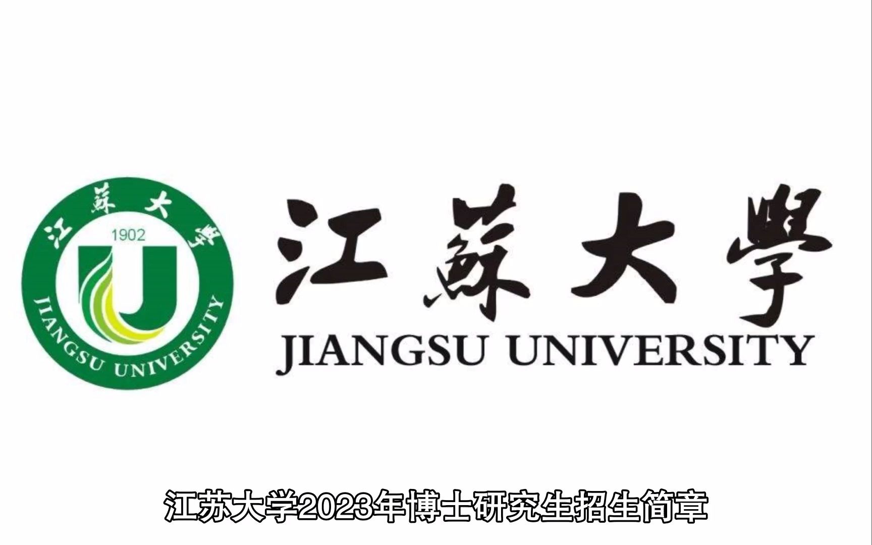 江苏大学2023年博士研究生招生简章!招245人!