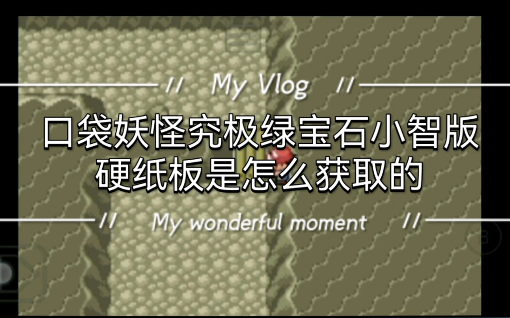 口袋妖怪究极绿宝石小智版硬纸板是怎么获取?_口袋妖怪_教学
