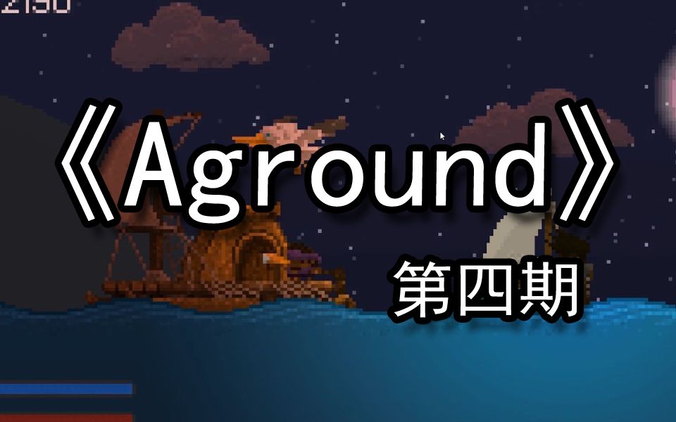 【煤灰】离岛远洋,发现新大陆《Aground》第四期