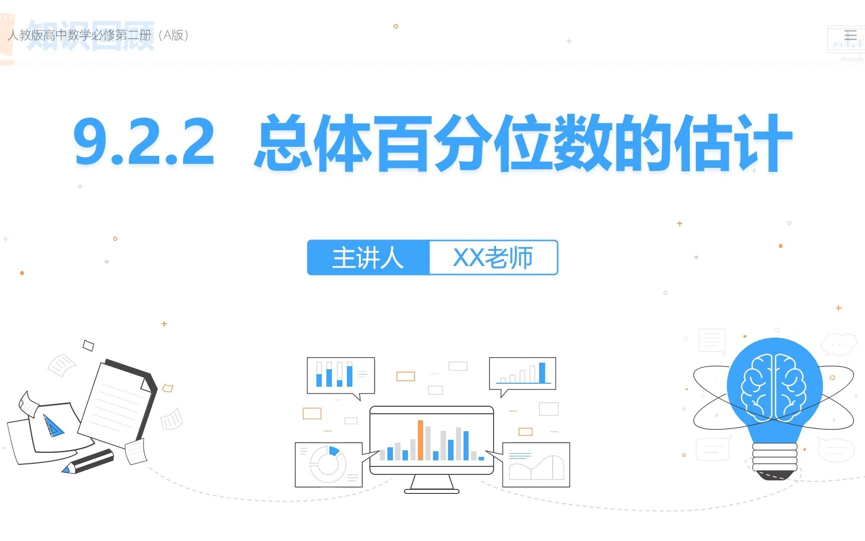 【高考数学】必修二人教版:9.2.2 总体百分位数的估计