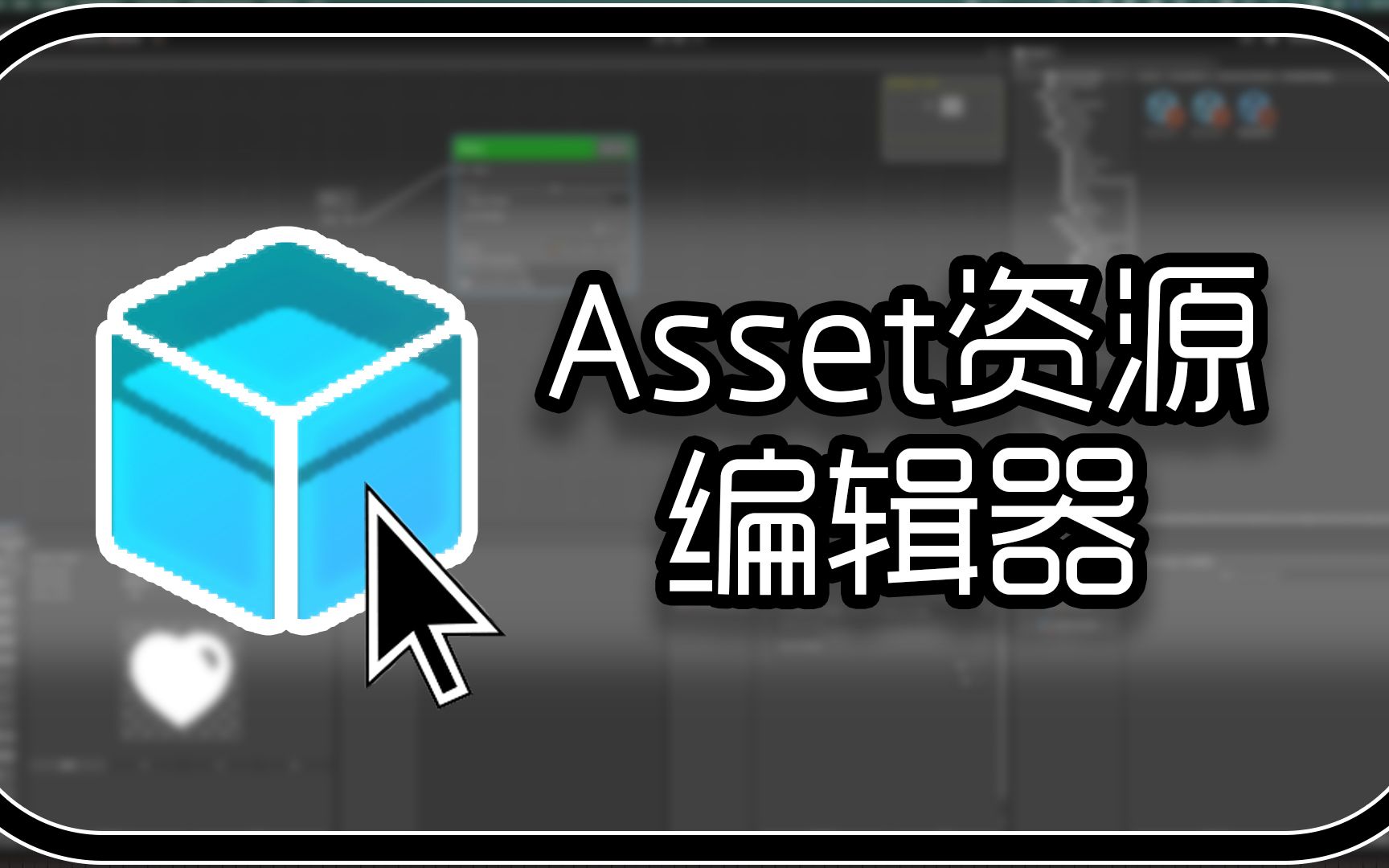 Unity Asset资源编辑器