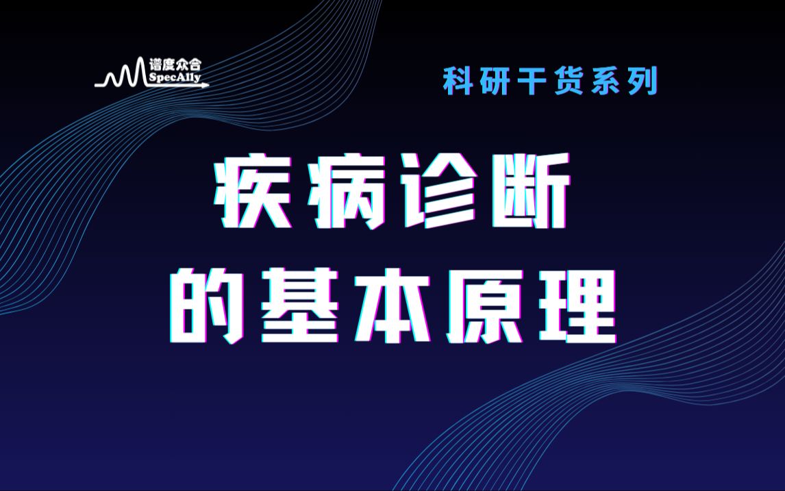 疾病诊断的基本原理