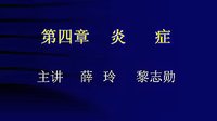 病理学:炎症(中山大学)