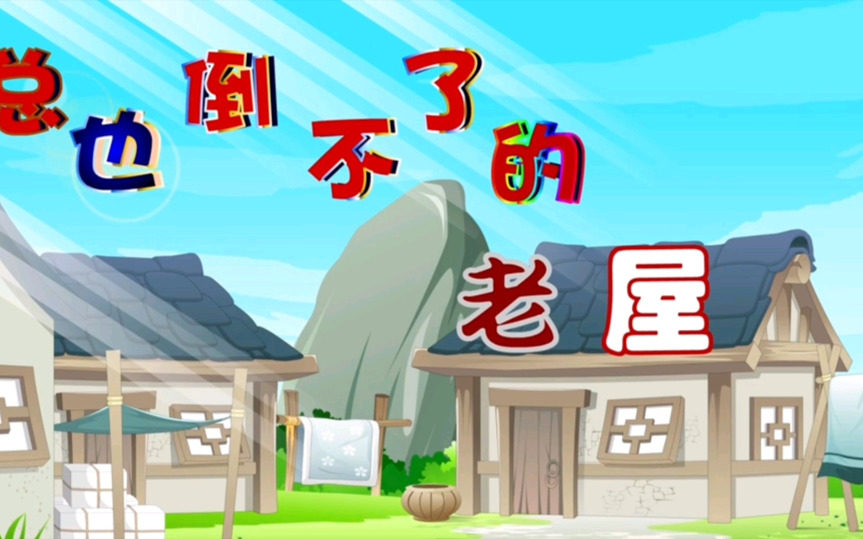 语文三年级上册同步讲解《总也倒不了的小屋》,跟我看动画学语文。