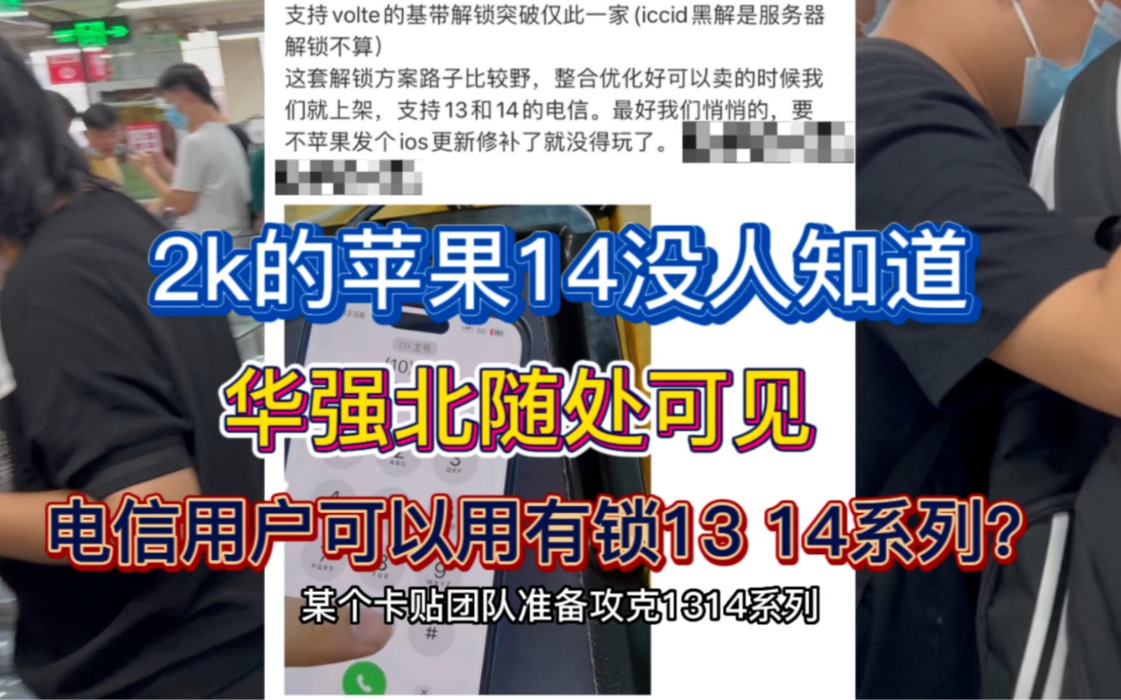 华强北2k的苹果14没人了解,有锁13和14系列可用电信卡?