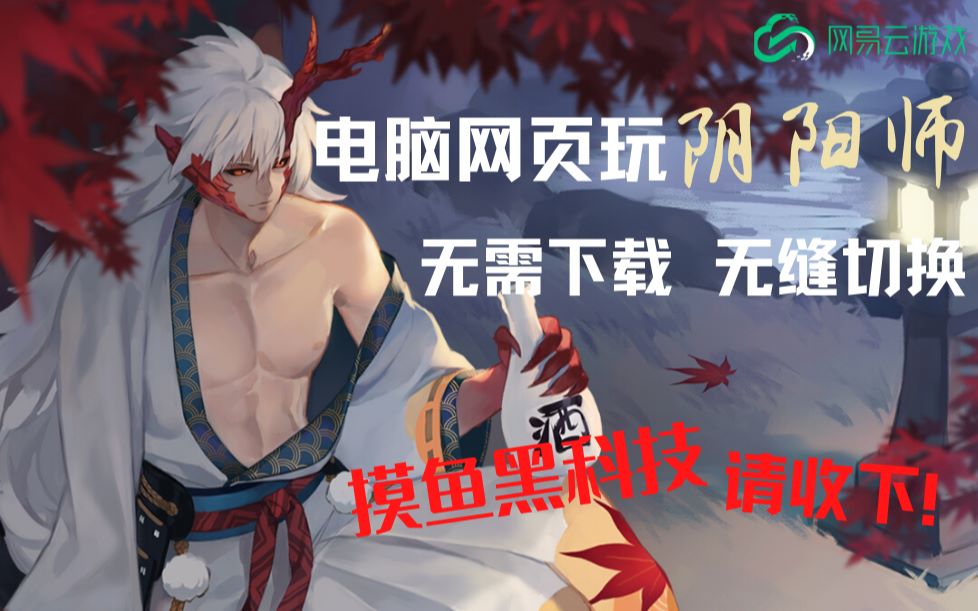 电脑网页玩阴阳师,无需下载还能无缝切换?摸鱼黑科技请收下!