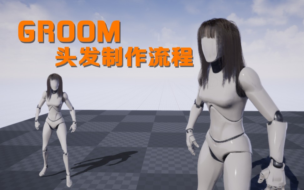 【虚幻4】UE4头发Groom制作流程,小白人女士终于不秃头了